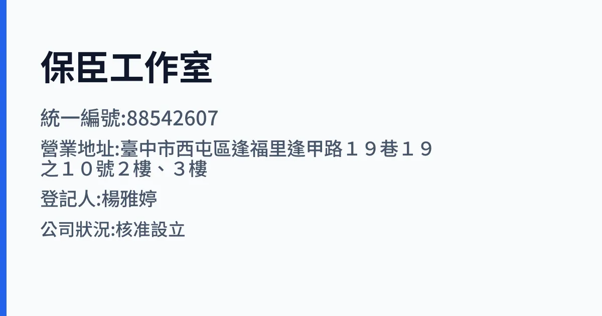 保臣工作室 - 統編 88542607(臺中市) 公司登記資料與營業項目詳細圖表