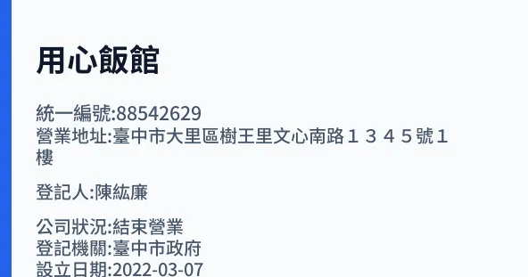 用心飯館的照片-統編 88542629(臺中市) 公司登記資料與營業項目詳細圖表