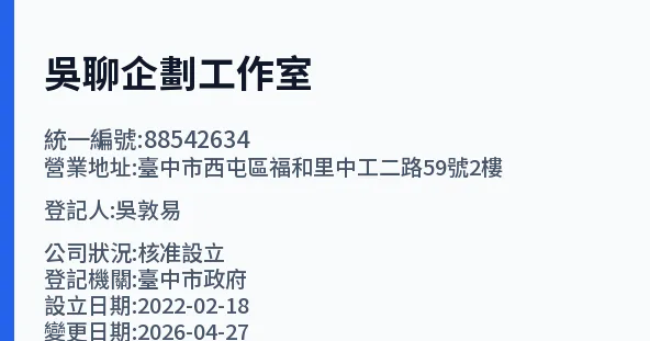 吳聊企劃工作室的照片-統編 88542634(臺中市) 公司登記資料與營業項目詳細圖表