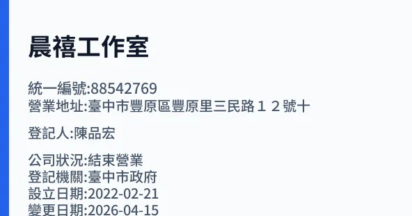 晨禧工作室的照片-統編 88542769(臺中市) 公司登記資料與營業項目詳細圖表
