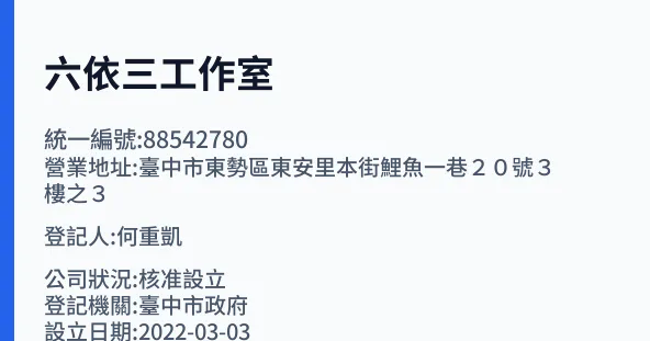 六依三工作室的照片-統編 88542780(臺中市) 公司登記資料與營業項目詳細圖表
