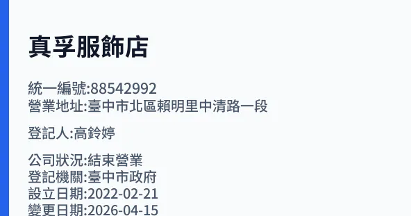 真孚服飾店的照片-統編 88542992(臺中市) 公司登記資料與營業項目詳細圖表