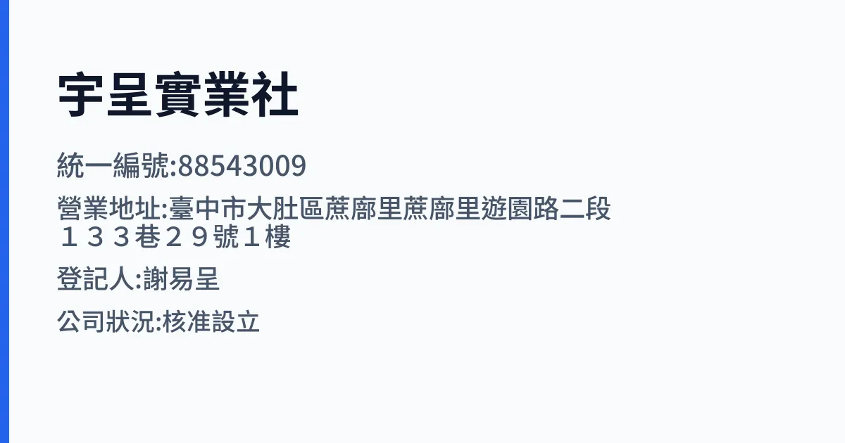 宇呈實業社 - 統編 88543009(臺中市) 公司登記資料與營業項目詳細圖表