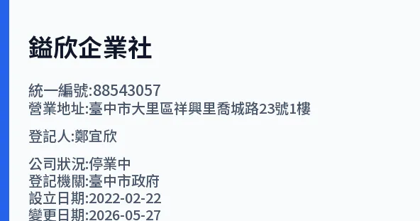 鎰欣企業社的照片-統編 88543057(臺中市) 公司登記資料與營業項目詳細圖表