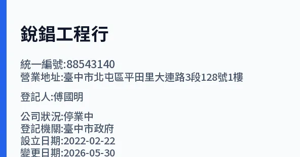 銳錩工程行的照片-統編 88543140(臺中市) 公司登記資料與營業項目詳細圖表