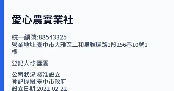 愛心農實業社的照片-統編 88543325(臺中市) 公司登記資料與營業項目詳細圖表