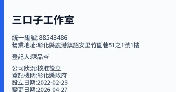三口子工作室的照片-統編 88543486(彰化縣) 公司登記資料與營業項目詳細圖表