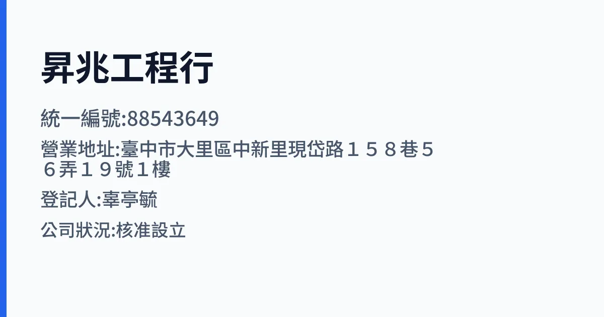 昇兆工程行 - 統編 88543649(臺中市) 公司登記資料與營業項目詳細圖表