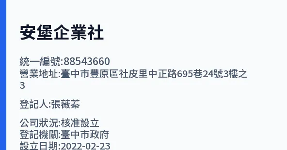 安堡企業社的照片-統編 88543660(臺中市) 公司登記資料與營業項目詳細圖表