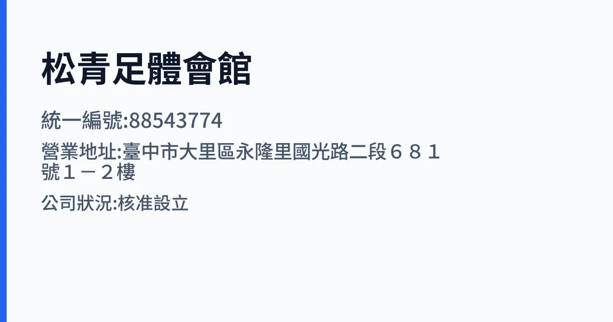 松青足體會館 - 統編 88543774(臺中市) 公司登記資料與營業項目詳細圖表