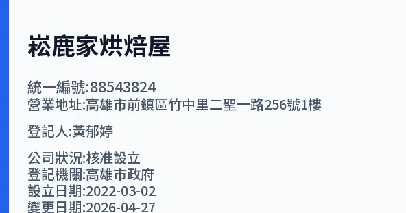 崧鹿家烘焙屋的照片-統編 88543824(高雄市) 公司登記資料與營業項目詳細圖表