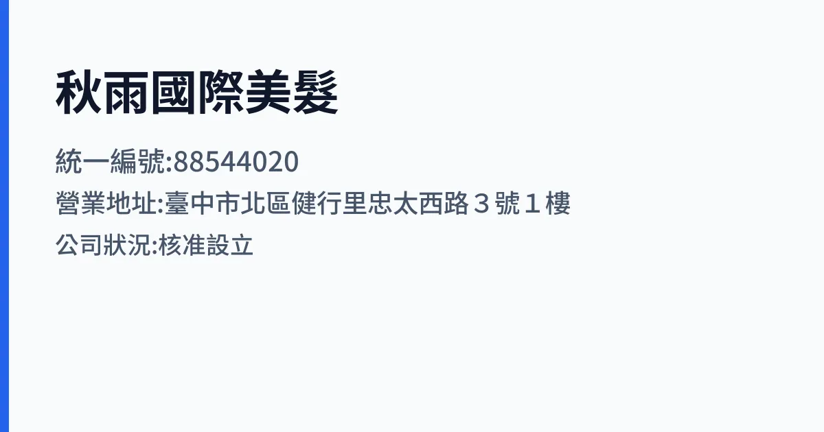 秋雨國際美髮 - 統編 88544020(臺中市) 公司登記資料與營業項目詳細圖表