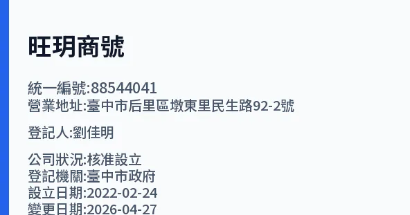 旺玥商號的照片-統編 88544041(臺中市) 公司登記資料與營業項目詳細圖表