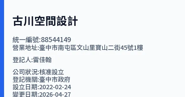 古川空間設計的照片-統編 88544149(臺中市) 公司登記資料與營業項目詳細圖表