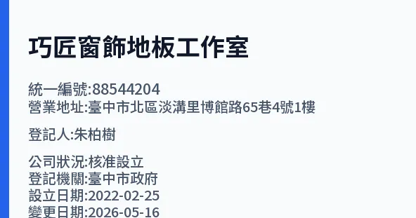 巧匠窗飾地板工作室的照片-統編 88544204(臺中市) 公司登記資料與營業項目詳細圖表
