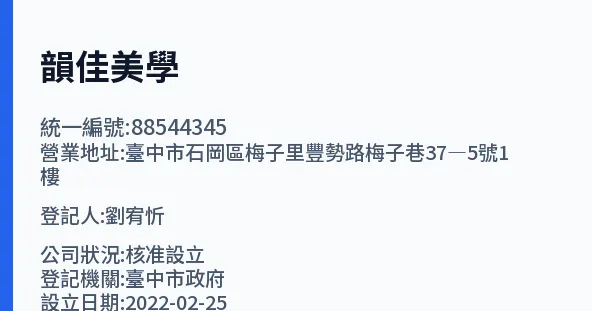 韻佳美學的照片-統編 88544345(臺中市) 公司登記資料與營業項目詳細圖表