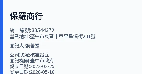 保羅商行的照片-統編 88544372(臺中市) 公司登記資料與營業項目詳細圖表