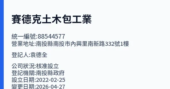 賽德克土木包工業的照片-統編 88544577(南投縣) 公司登記資料與營業項目詳細圖表