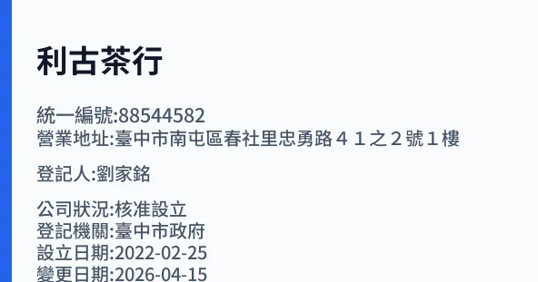 利古茶行的照片-統編 88544582(臺中市) 公司登記資料與營業項目詳細圖表