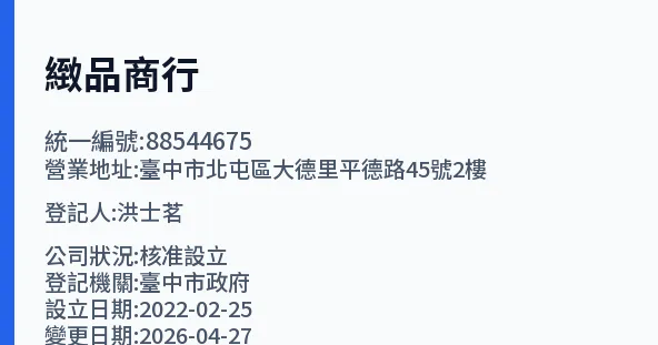 緻品商行的照片-統編 88544675(臺中市) 公司登記資料與營業項目詳細圖表