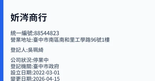 妡涔商行的照片-統編 88544823(臺中市) 公司登記資料與營業項目詳細圖表