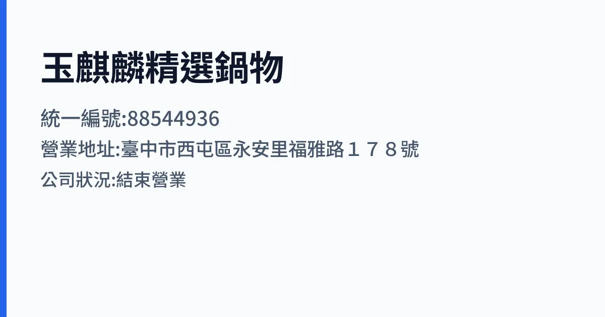 玉麒麟精選鍋物 - 統編 88544936(臺中市) 公司登記資料與營業項目詳細圖表