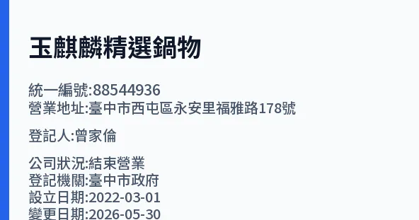 玉麒麟精選鍋物的照片-統編 88544936(臺中市) 公司登記資料與營業項目詳細圖表