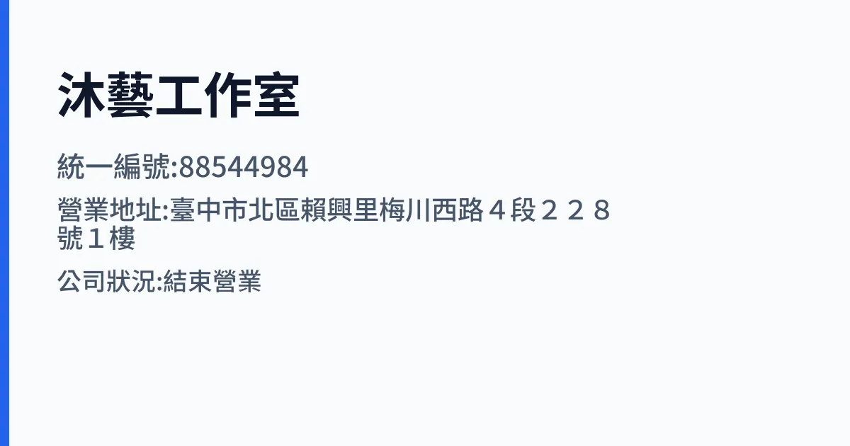 沐藝工作室 - 統編 88544984(臺中市) 公司登記資料與營業項目詳細圖表