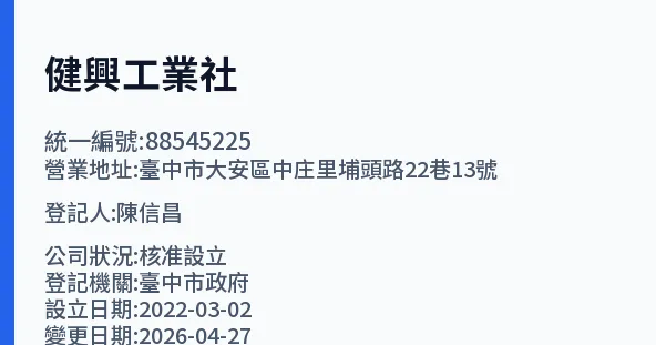 健興工業社的照片-統編 88545225(臺中市) 公司登記資料與營業項目詳細圖表