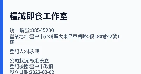 糧誠即食工作室的照片-統編 88545230(臺中市) 公司登記資料與營業項目詳細圖表