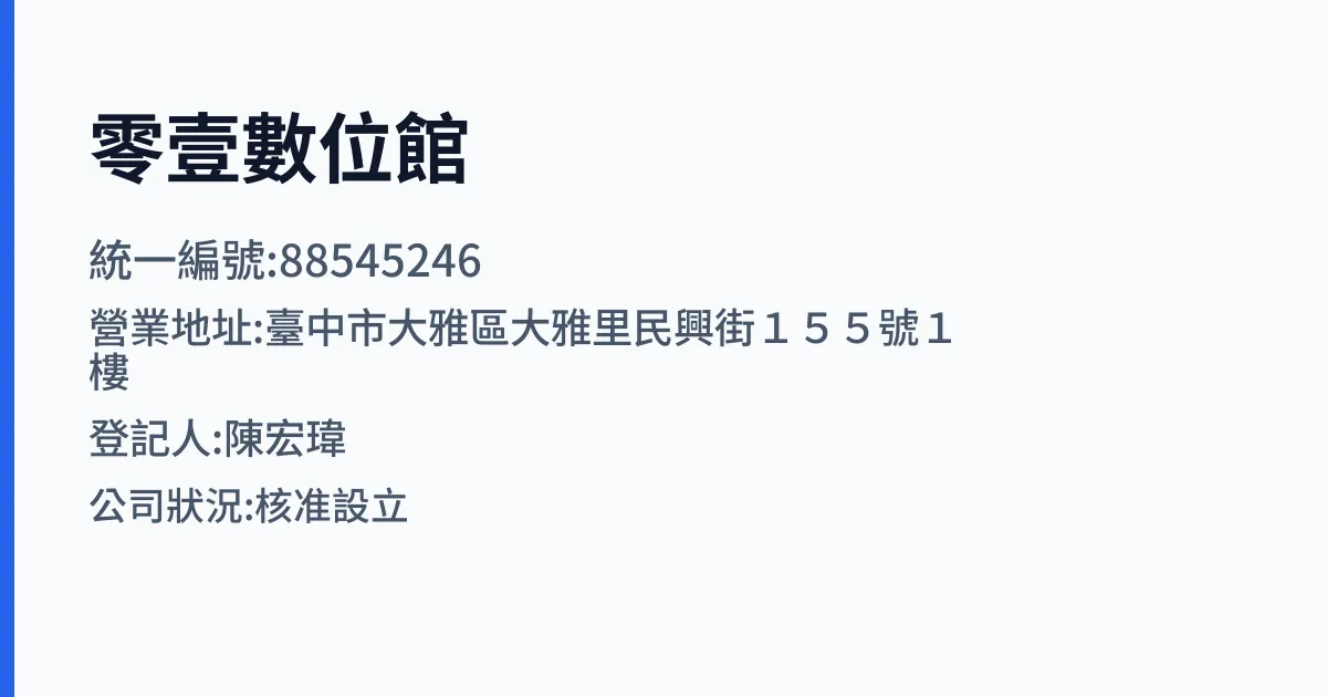 零壹數位館 - 統編 88545246(臺中市) 公司登記資料與營業項目詳細圖表