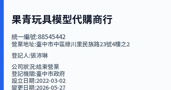 果青玩具模型代購商行的照片-統編 88545442(臺中市) 公司登記資料與營業項目詳細圖表