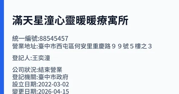 滿天星潼心靈暖暖療寓所的照片-統編 88545457(臺中市) 公司登記資料與營業項目詳細圖表