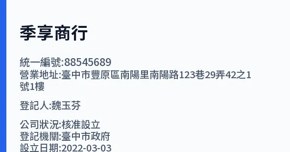 季享商行的照片-統編 88545689(臺中市) 公司登記資料與營業項目詳細圖表