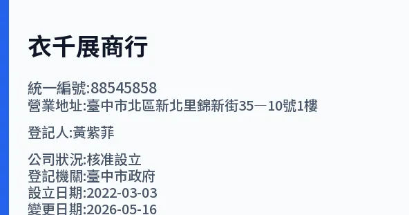 衣千展商行的照片-統編 88545858(臺中市) 公司登記資料與營業項目詳細圖表