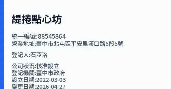 緹捲點心坊的照片-統編 88545864(臺中市) 公司登記資料與營業項目詳細圖表