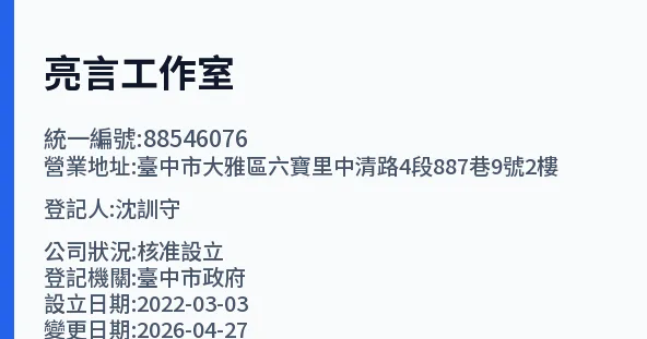 亮言工作室的照片-統編 88546076(臺中市) 公司登記資料與營業項目詳細圖表