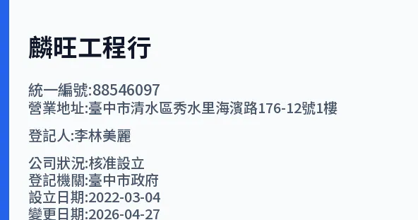 麟旺工程行的照片-統編 88546097(臺中市) 公司登記資料與營業項目詳細圖表
