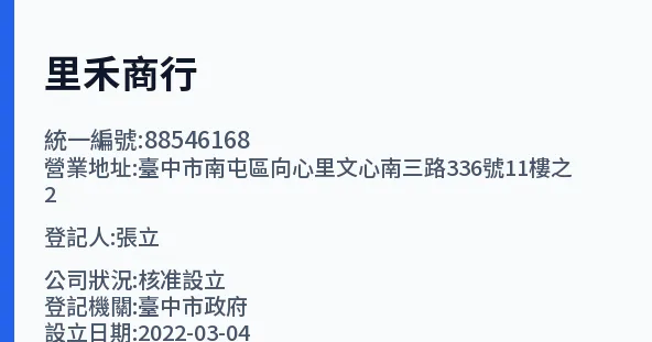 里禾商行的照片-統編 88546168(臺中市) 公司登記資料與營業項目詳細圖表
