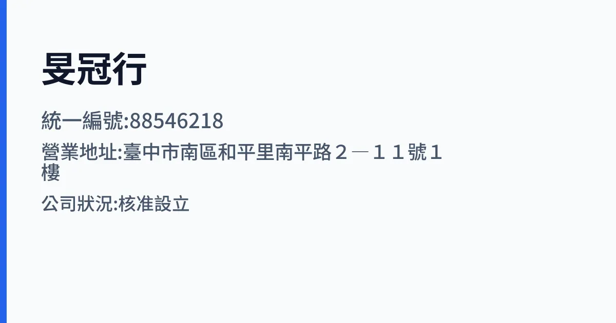 旻冠行 - 統編 88546218（臺中市） 公司登記資料與營業項目詳細圖表