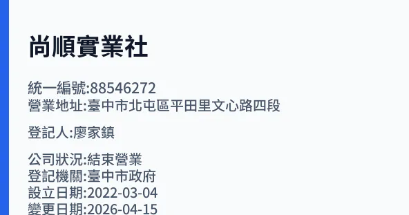 尚順實業社的照片-統編 88546272(臺中市) 公司登記資料與營業項目詳細圖表