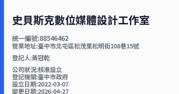 史貝斯克數位媒體設計工作室的照片-統編 88546462(臺中市) 公司登記資料與營業項目詳細圖表