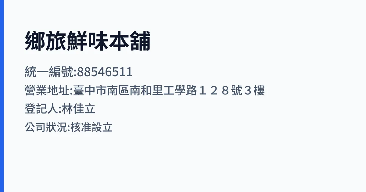 鄉旅鮮味本舖 - 統編 88546511(臺中市) 公司登記資料與營業項目詳細圖表