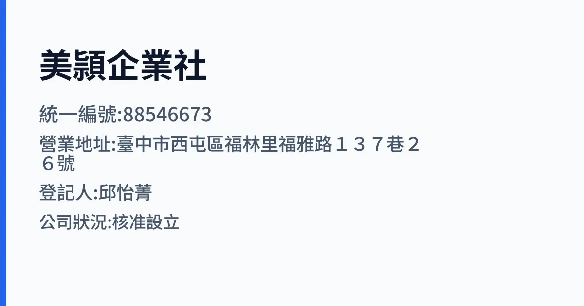美頴企業社 - 統編 88546673(臺中市) 公司登記資料與營業項目詳細圖表