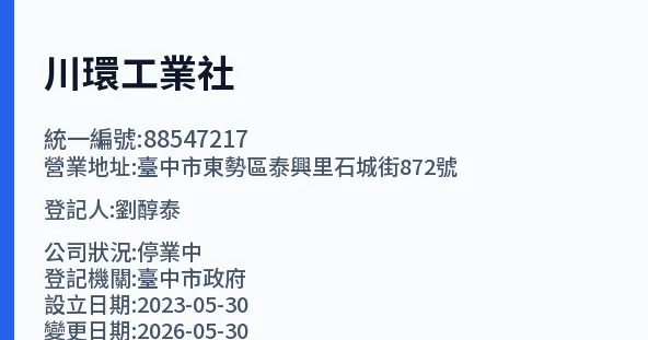川環工業社的照片-統編 88547217(臺中市) 公司登記資料與營業項目詳細圖表