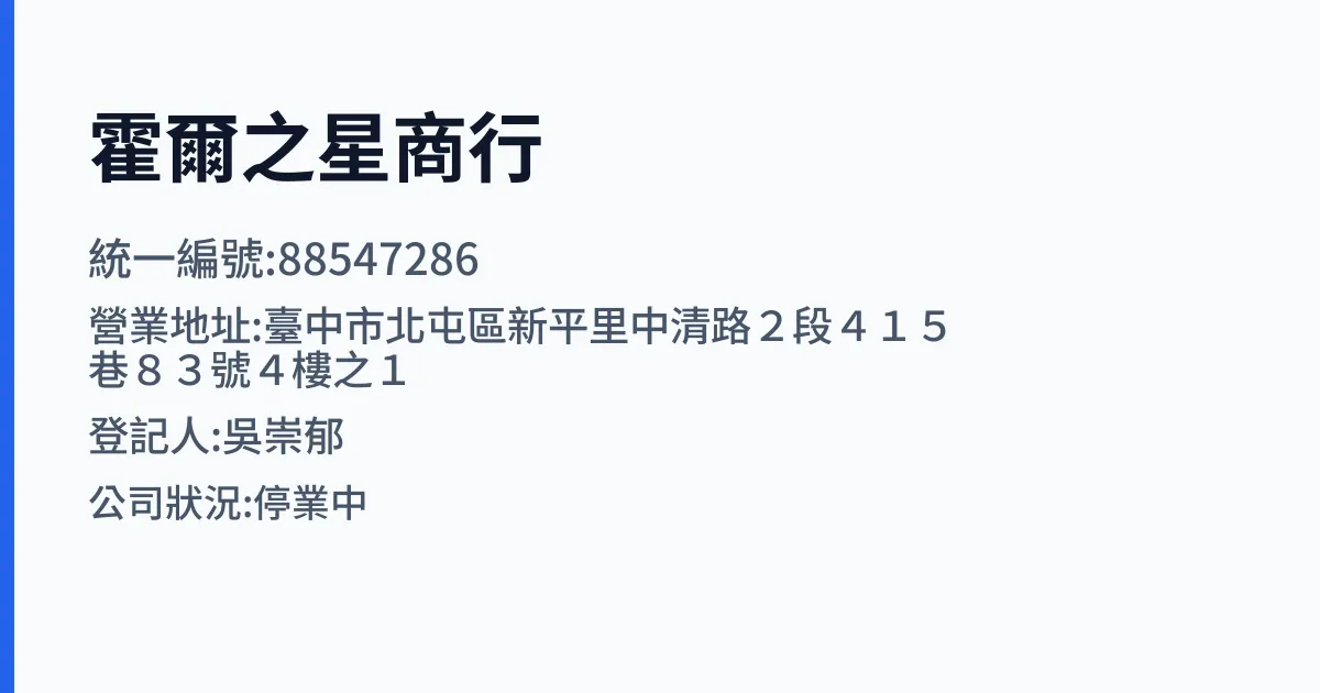 霍爾之星商行 - 統編 88547286(臺中市) 公司登記資料與營業項目詳細圖表
