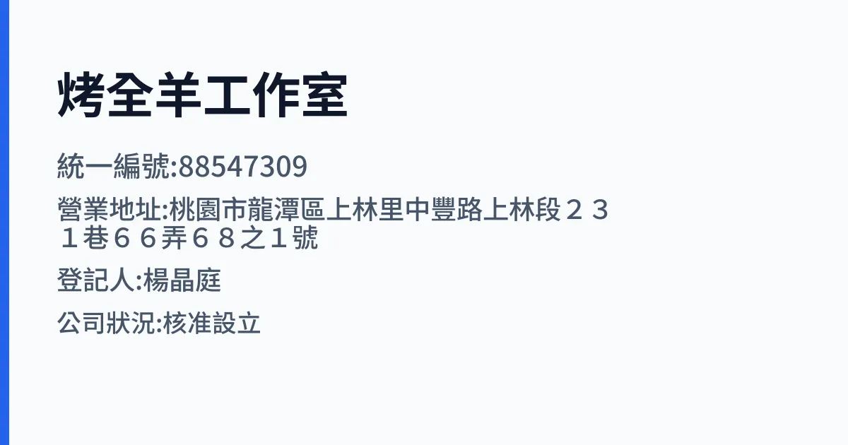 烤全羊工作室 - 統編 88547309(臺中市) 公司登記資料與營業項目詳細圖表