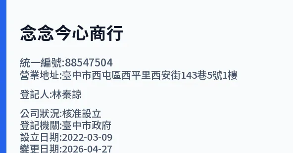 念念今心商行的照片-統編 88547504(臺中市) 公司登記資料與營業項目詳細圖表