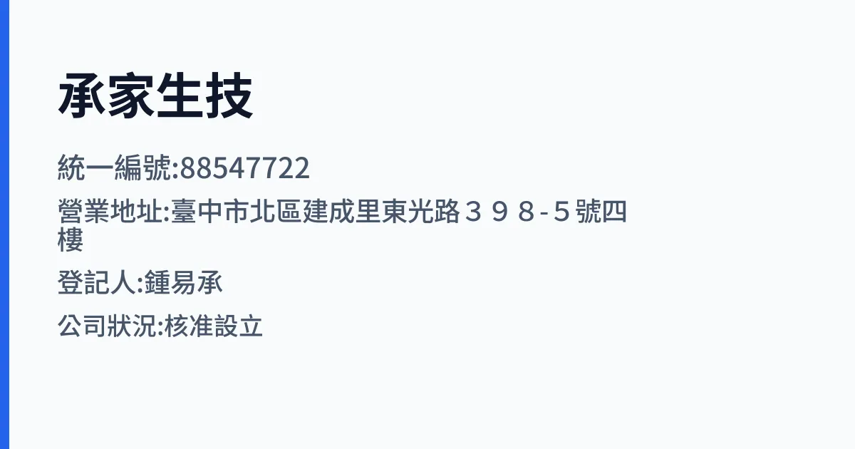 承家生技 - 統編 88547722(臺中市) 公司登記資料與營業項目詳細圖表
