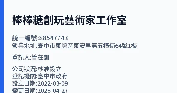 棒棒糖創玩藝術家工作室的照片-統編 88547743(臺中市) 公司登記資料與營業項目詳細圖表